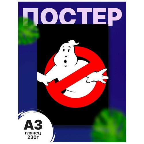 Постер плакат "Охотники за привидениями", А3,42х30 см