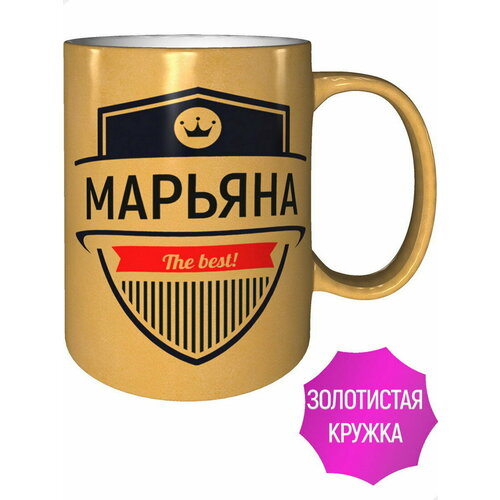 Кружка Марьяна The Best - золотистого цвета