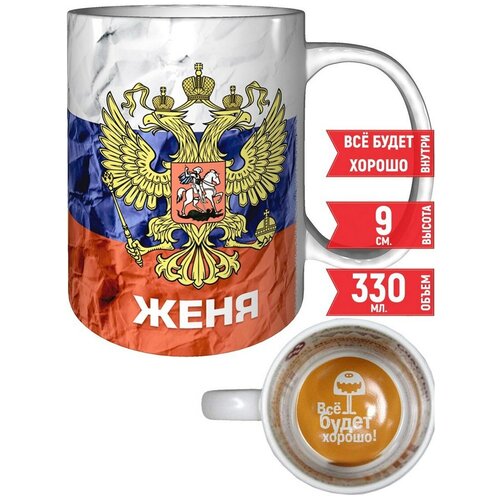Кружка Женя - Герб и Флаг России - всё будет хорошо.