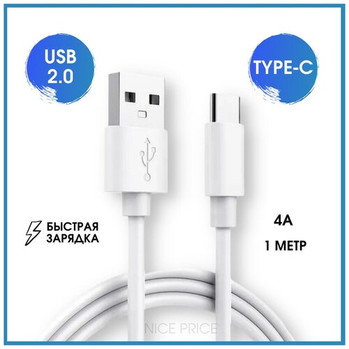 Кабель для телефона USB на Type C 1 метр, Быстрая зарядка для телефона