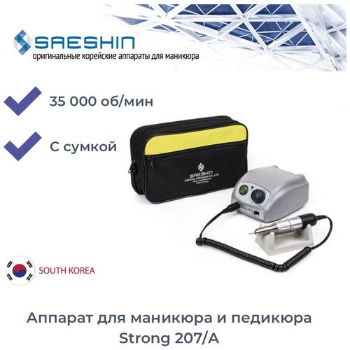 Saeshin Strong Аппарат для маникюра и педикюра 207/A, без педали с сумкой (35000 оборотов в минуту)