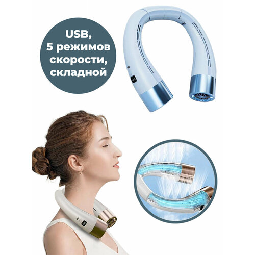 Мини вентилятор портативный на шею складной (голубой, 5 режимов, usb, 27 см)