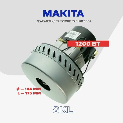 Двигатель для моющего пылесоса Makita (061300470 - 03890/E. MOMO 00624 - зам.) 1200 Вт / электро-мотор L - 175 мм, D - 144 мм