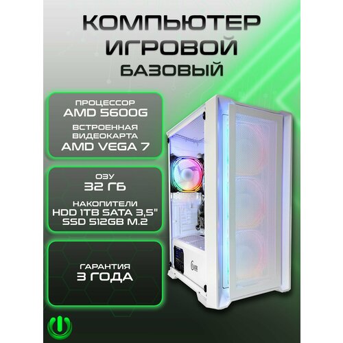 Игровой компьютер PREON STRIX MS (AMD Ryzen 5 5600G, AMD B450M,32Gb DDR4, SSD 512Gb, AMD Radeon VEGA 7,600W, Windows10 PRO, HDD 1Tb, MS Office)