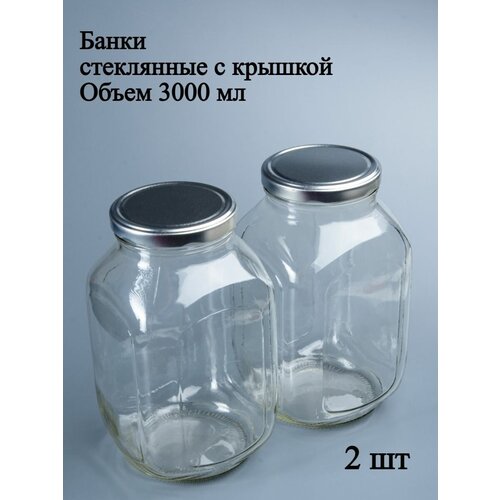 Банки стеклянные 3 литра для консервирования, варенья, круп, контейнер для сыпучих продуктов, 2 шт