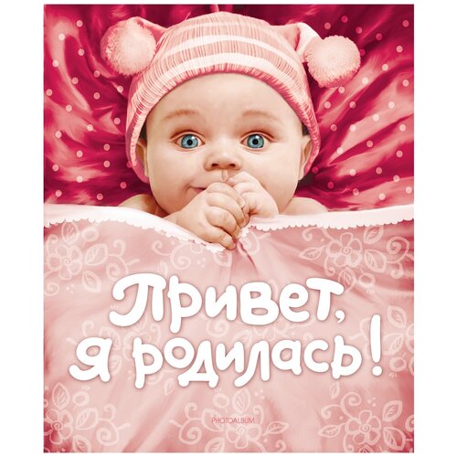 Фотоальбом РОСМЭН Привет, я родилась!, 29 фото, 10 х 15 см, розовый