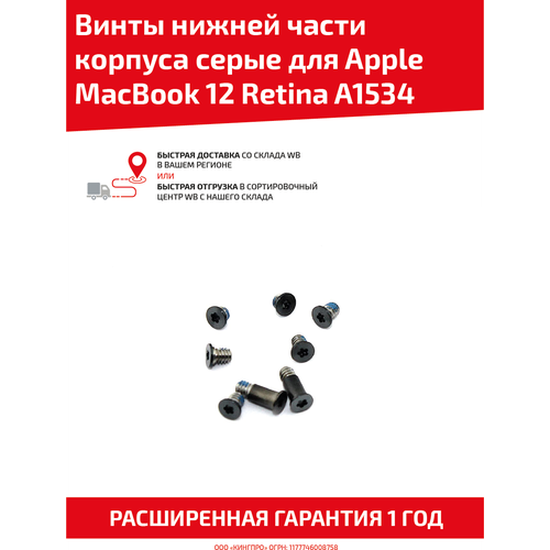 Винты нижней части корпуса для ноутбука Apple MacBook 12 Retina A1534, серые