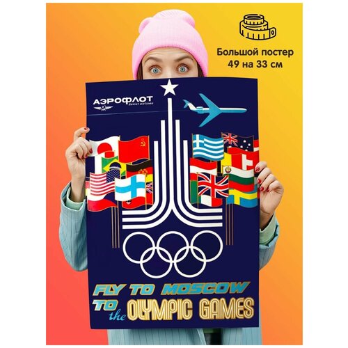 Постер плакат Aeroflot Аэрофлот Олимпийские игры