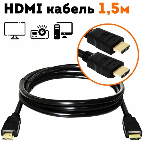HDMI кабель 1.5 метра, версия 1.4 AT1001, черный