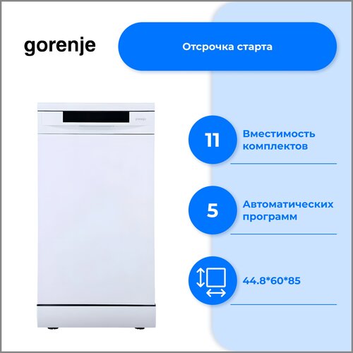 Посудомоечная машина Gorenje GS541D10, белый