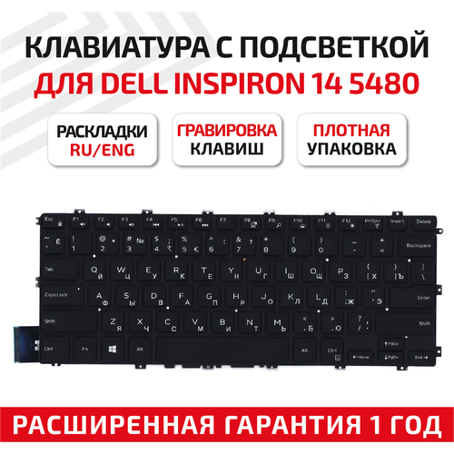 Клавиатура (keyboard) для ноутбука Dell Inspiron 14, 5480, 5481, 5482, 5485, 5488, черная подсветка, маленький Enter