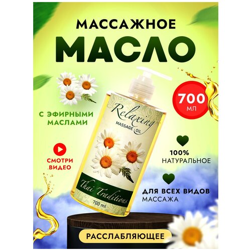 Масло для тела массажное расслабляющее натуральное увлажняющее для массажа для упругости и лифтинга от растяжек Thai Traditions Расслабляющее, 700 мл.