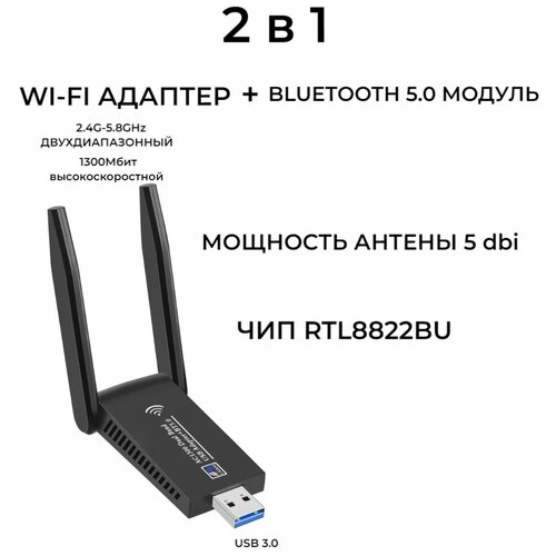 Wi-fi адаптер 1300Мбит с поддержкой Bluetooth 5,0 ( двухдиапазонный 2,4ГГц-5,8ГГц высокоскоростной )