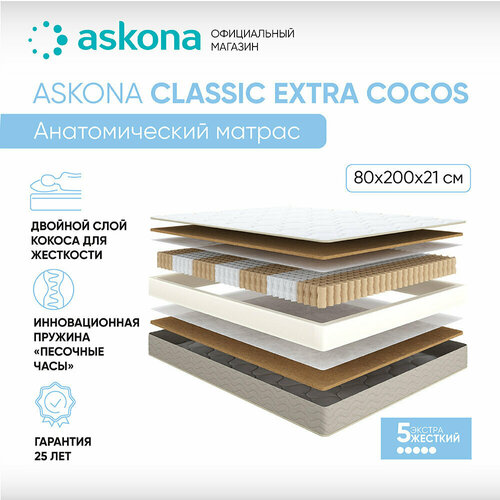 Матрас анатомический Askona (Аскона) Classic Extra Cocos 80х200