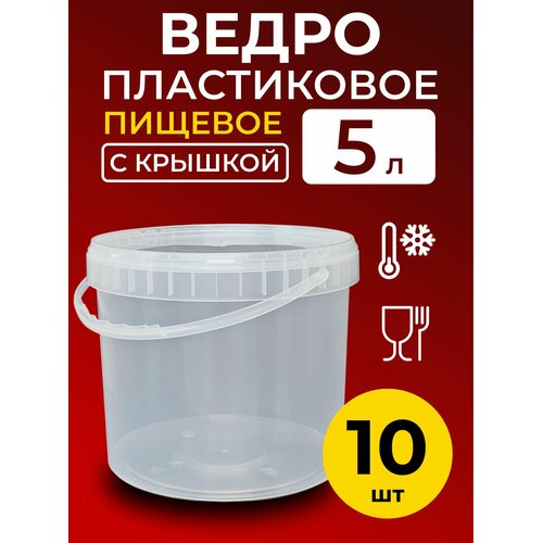 Ведро пластиковое пищевое с крышкой 5л (прозрачное), 10 шт.