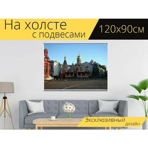 Картина на холсте "Собор казанской иконы божией матери, красная площадь, москва" с подвесами 120х90 см. для интерьера