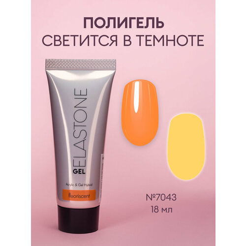 Гибрид акрила и геля/акригель/полигель для наращивания ELASTONE GEL флюоресцентный, 18 мл №7043