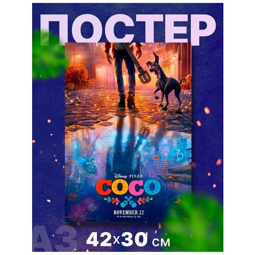 Постер интерьерный мульфильм "Тайна Коко", А3, 42х30 см