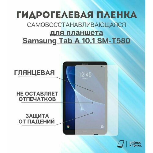Гидрогелевая защитная пленка для планшета Samsung Tab A 10.1 SM-T580 комплект 2шт