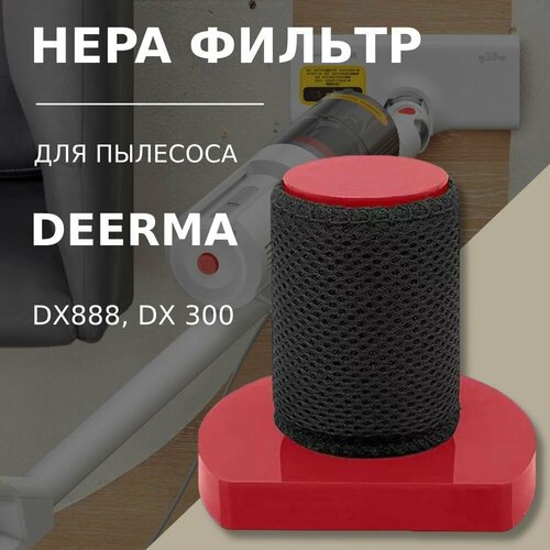 HEPA фильтр для вертикального пылесоса Xiaomi Deerma DX888, DX300