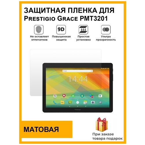 Гидрогелевая защитная плёнка для Prestigio Grace PMT3201, матовая, на дисплей, для планшета, не стекло