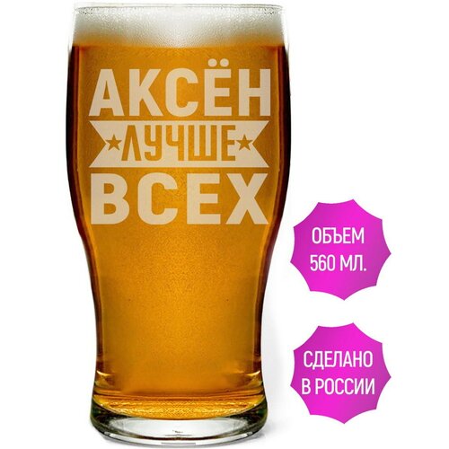 Стакан для пива Аксён лучше всех - 580 мл.