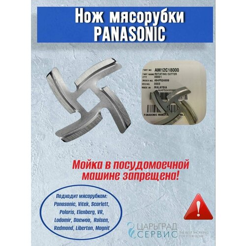 Нож мясорубки PANASONIC 1000/1300/1500 (AM12C18000)