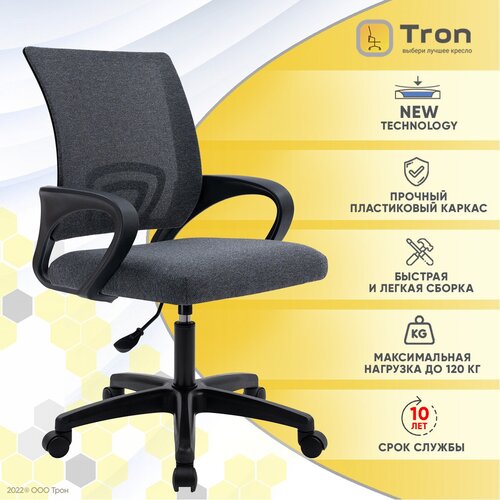 Кресло компьютерное, офисное Tron A1-695 Standard, сетка, цвет: серый