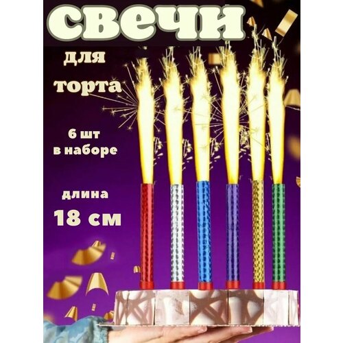 Свечи для торта 18см.