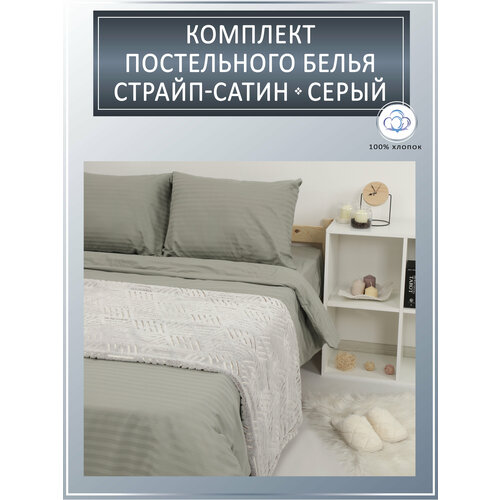Комплект постельного белья страйп-сатин серый