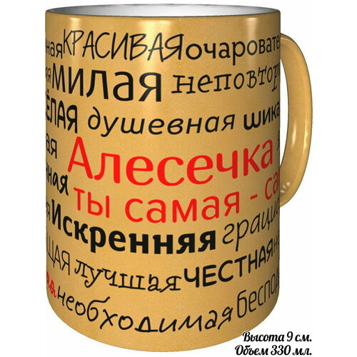 Кружка комплименты Алесечка ты самая самая - цвет золотистый