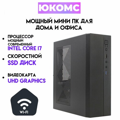 Мини PC юкомс Core i7 10700, SSD 480GB, 4gb DDR4, БП 200w, win 10 pro, WI-FI, Exegate mini case