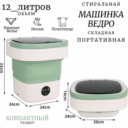 Портативная складная стиральная машинка-ведро / Мини-стиральная машина для дома и дачи / Компактная машина для стирки с 3 режимами / 12 литров / зеленый