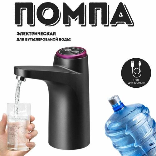 Электронная помпа для подачи воды на бутыль / Автоматический диспенсер для воды / Электропомпа с USB зарядкой / черный