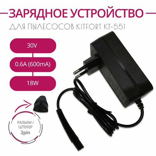 Зарядка для пылесосов KITFORT KT-551, 30V 0.6A, 18W. Разъем 2PIN