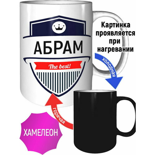 Кружка Абрам The Best - хамелеон