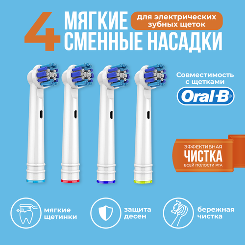Насадки для электрических зубных щеток 4 штуки / Совместимые с Oral-B Braun / Насадки oral b на зубные щетки мягкие 4 штуки