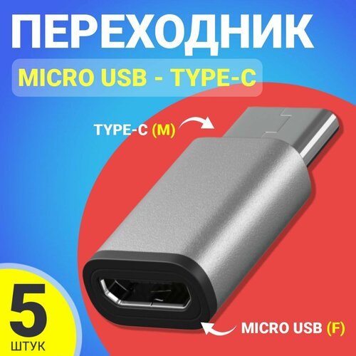 Адаптер переходник Micro USB - Type-C GSMIN Cay (Серебристый)