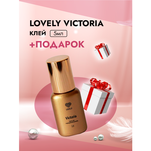 Клей Lovely Victoria 5 мл с подарками