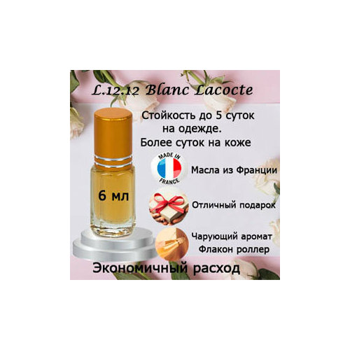 Масляные духи L.12.12 Blanc Lacocte, мужской аромат, 6 мл.