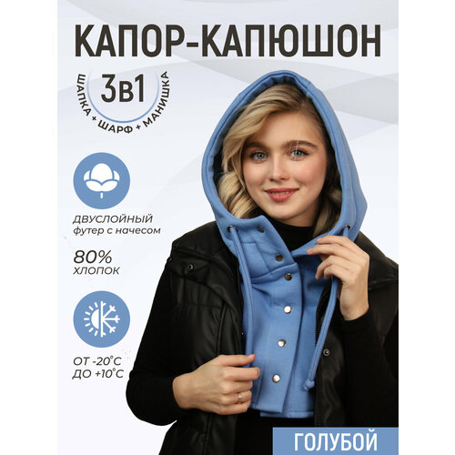 Капор Life Style, размер one size, голубой