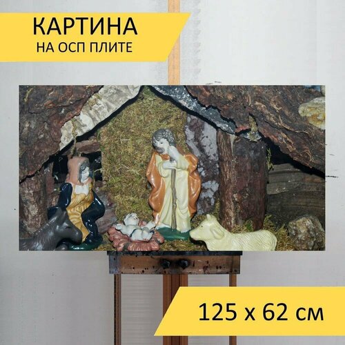 Картина на ОСП 125х62 см. "Рождество, вертеп, адвент сезон" горизонтальная, для интерьера, с креплениями