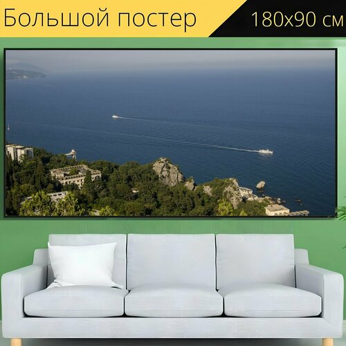 Большой постер "Крым, море, горизонт" 180 x 90 см. для интерьера