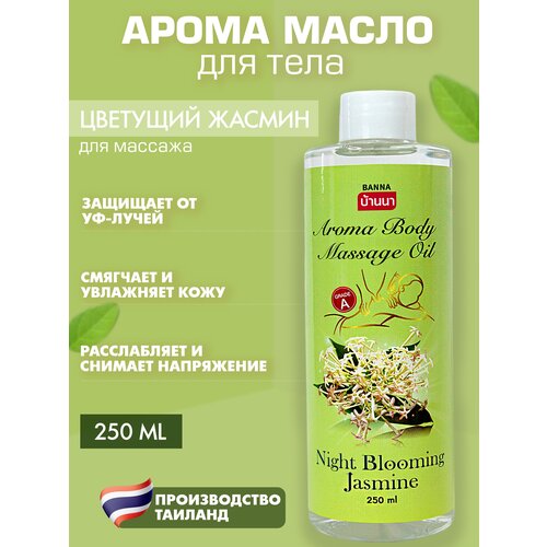 Тайское Натуральное Ароматное Масло Banna Для Тела Цветущий Жасмин 250 мл, Массажное Аромо Масло