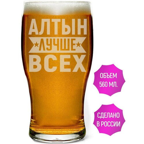 Бокал пивной Алтын лучше всех - 580 мл.