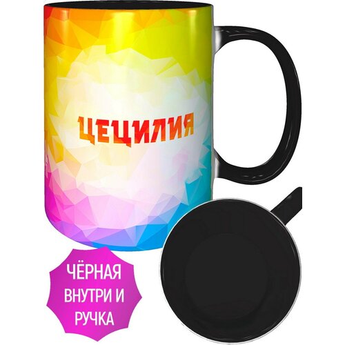 Кружка с именем Цецилия - внутри и ручка чёрная