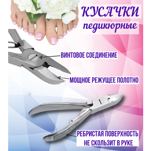 Профессиональные педикюрные кусачки для ногтей