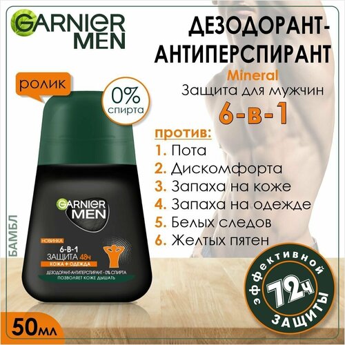 Дезодорант-антиперспирант роликовый, Garnier, Mineral, защита для мужчин, 50 мл