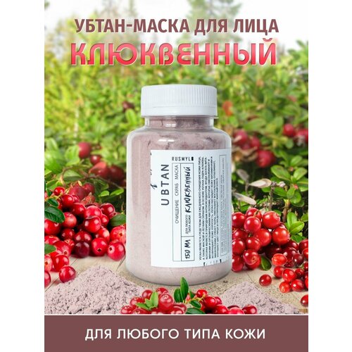 Убтан-маска для лица Клюквенный для всех типов кожи, 150мл