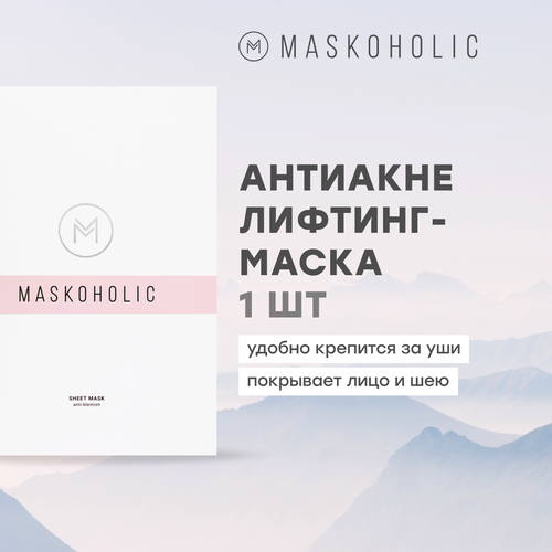 MASKOHOLIC / Маска для лица тканевая от прыщей / акне и воспалений с пептидным комплексом DERMAPUR, 1 штука